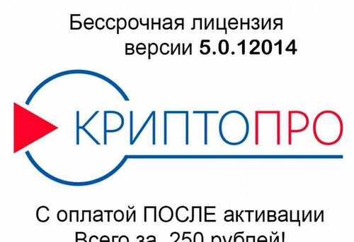 Бессрочная лицензия Криптопро 5.0.12014 и др