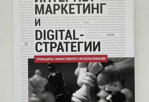 Книга Интернет-маркетинг и digital-стратегии