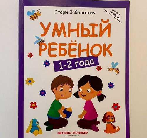 Этери Заболотная, "Умный ребенок" на 1-2 года