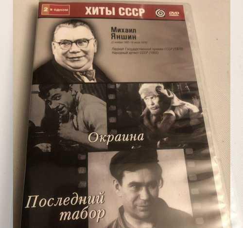 DVD Хиты СССР Михаил Яншин 2 в одном Мастер Тэйп