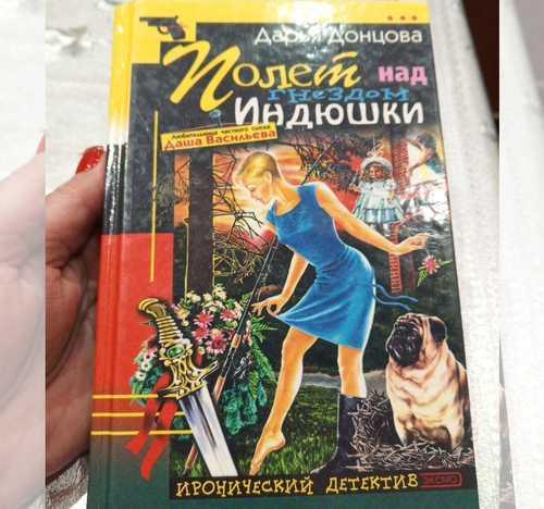 Книга детектив Дарьи Донцовой