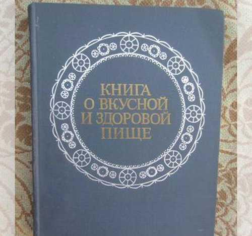 Книга о вкусной и здоровой пищи. Ред. А.А. Покровс