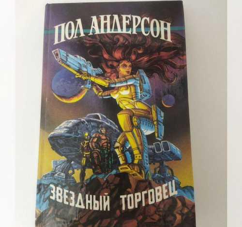 Книга Звёздный торговец Пол Андерсон