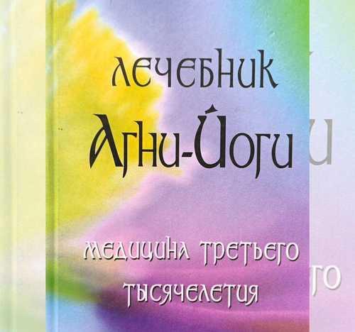 Лечебник Агни-Йоги книга