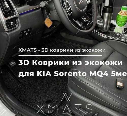 3D коврики из экокожи для KIA Sorento MQ4 5мест