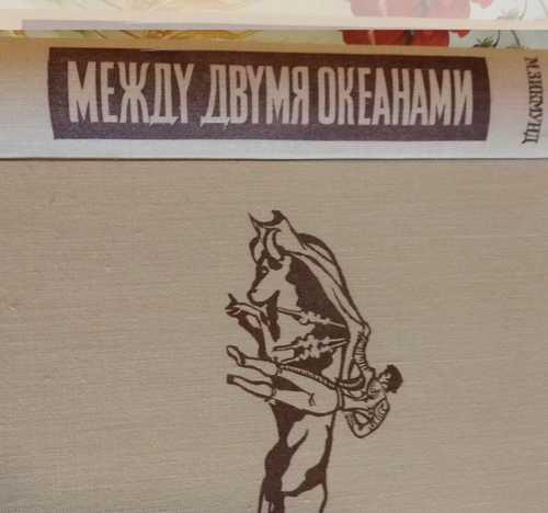 Между двумя океанами книга