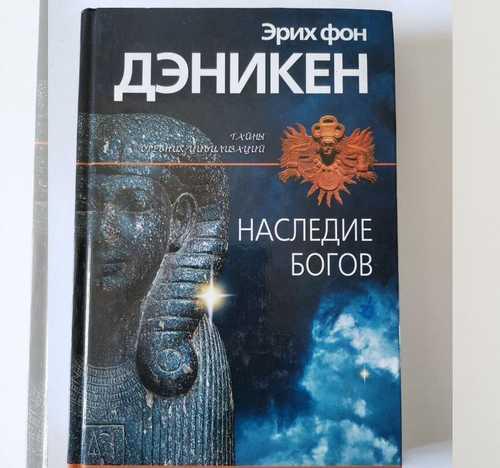 Эрих Фон Дэникен «Наследие богов»