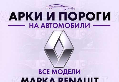 Арки и пороги ремонтные на автомобили Renault