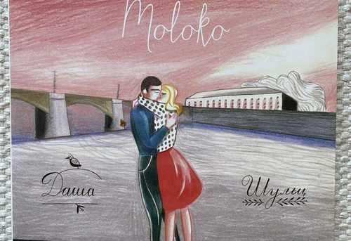 Даша Шульц – Moloko CD 2014