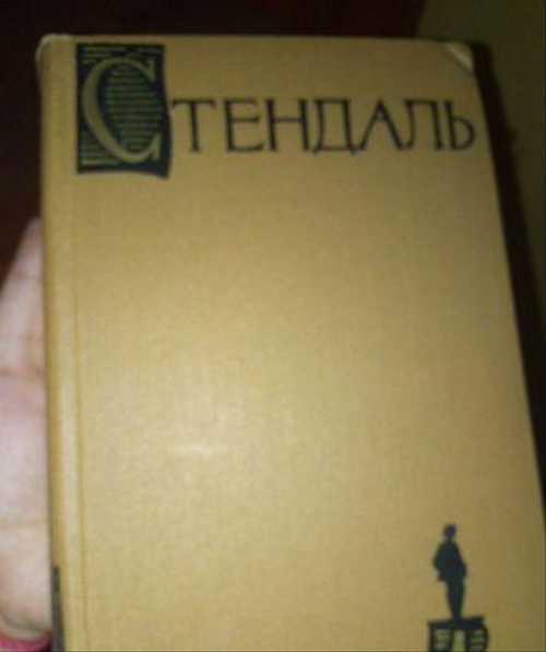 Собрание сочинений Стендаль 15 томов