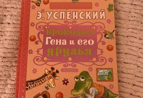 Книга крокодил гена и его друзья