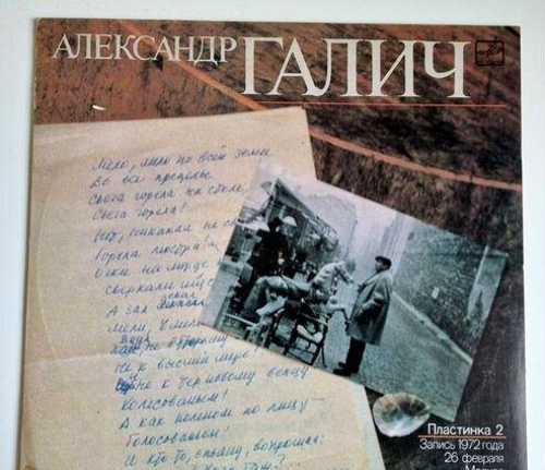 Виниловая пластинка А. Галич - Запись 1972 года