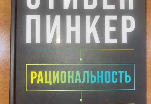 Книга. Стивен Пинкер. Рациональность