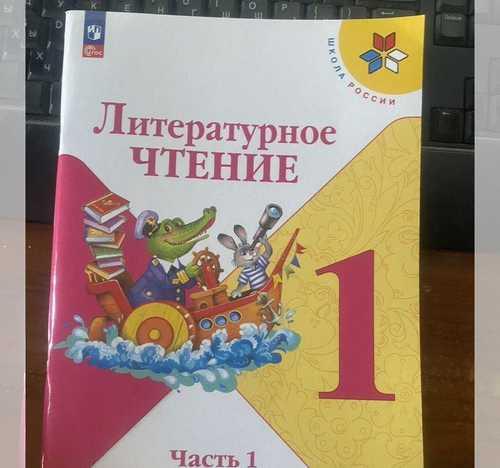 Литературное чтенир 1 класс учебник /Климанова