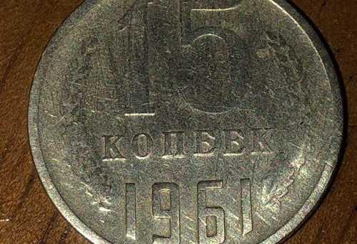 Монета СССР 15 копеек 1961 года Редкая