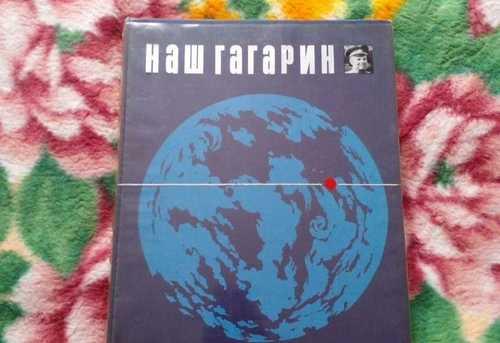 Книга Наш Гагарин 1978 года