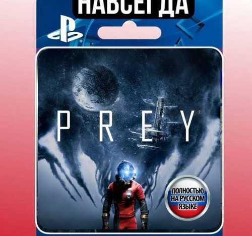 Prey PS4/PS5 не аренда