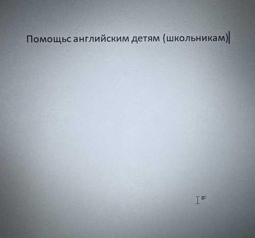 Помощь с английским детям
