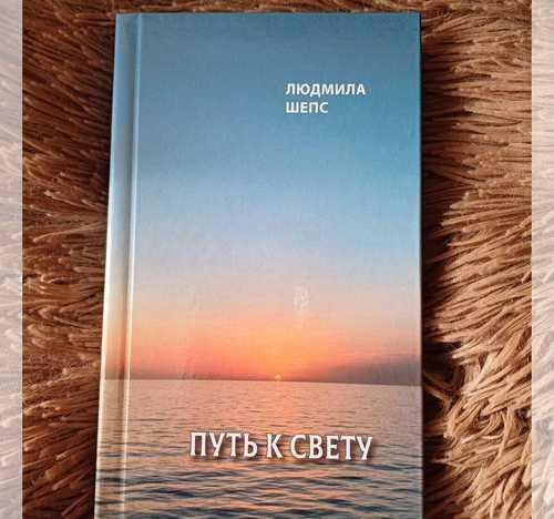 Новая книга "Путь к свету" Людмилы Шепс