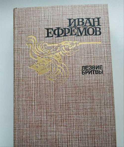 Иван Ефремов Лезвие бритвы