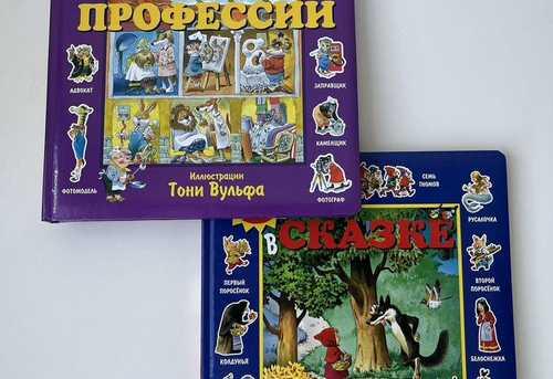 Новые книги Профессии, В сказке Тони Вульф