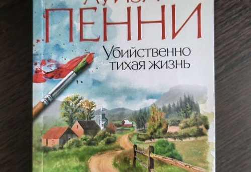 Книга Убийственно тихая жизнь. Детектив