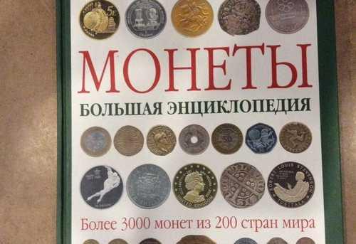Монеты Большая энциклопедия