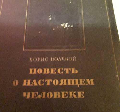 Б. Полевой. Повесть о настоящем человеке