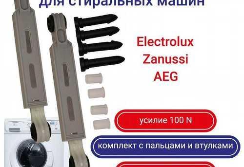 Амортизаторы для стирал машин Electrolux 2шт