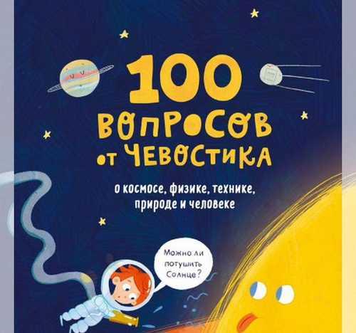 Книги Вкус солнца и 100 вопросов от Чевостика миф