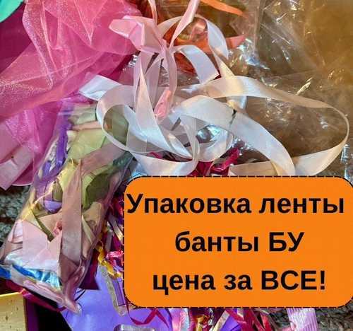 Упаковка ленты банты Бу