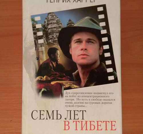 Харрер Г. Семь лет в Тибете. Мемуары