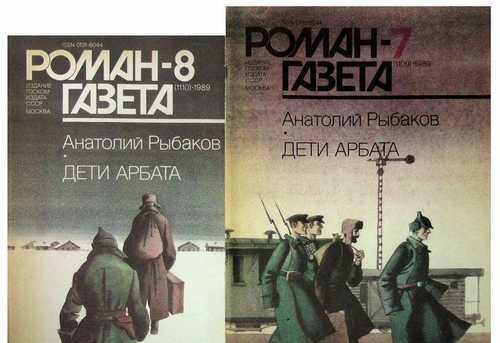 Роман-газета "Дети Арбата" 7,8 номера 1989г