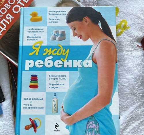 Книга я жду ребенка