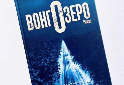 Книги Яны Вагнер "Вонгозеро" и "Живые люди"