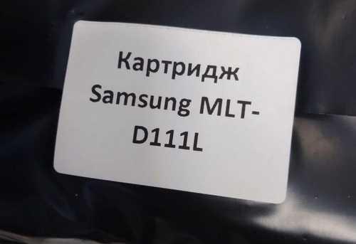 Заправленный Картридж samsung mlt-d111l