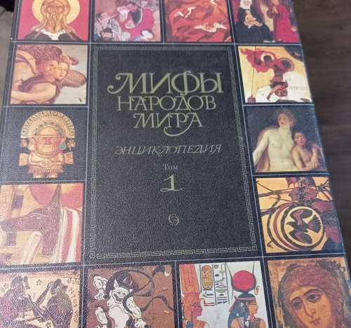 2х томник мифы народов мира