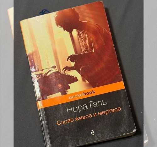 Книга нора галь слово живое и мертвое