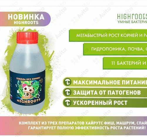 Highroots Mushroom Удобрение/Живые бактерии 250мл