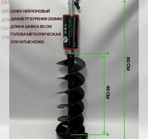 Шнек нейлоновый 200 мм для ледобура