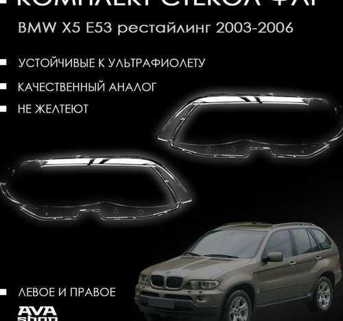 Новые стекла фар BMW X5 E53 рестайлинг (2003—2007)