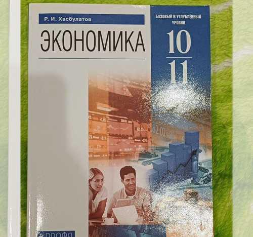 Учебник "Экономика" Р. И. Хасбулатов, 10-11 классы