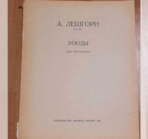 Лешгорн Сочинения для фортепиано 1981 год