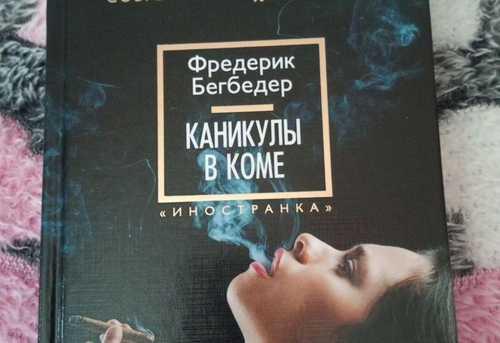 Книга Каникулы в коме Фредерик Бегбедер