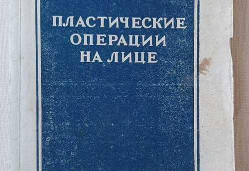 Рауэр, Михельсон "Пластические операции на лице"