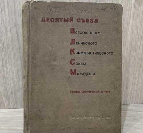 Десятый съезд ВЛКСМ 1936 год