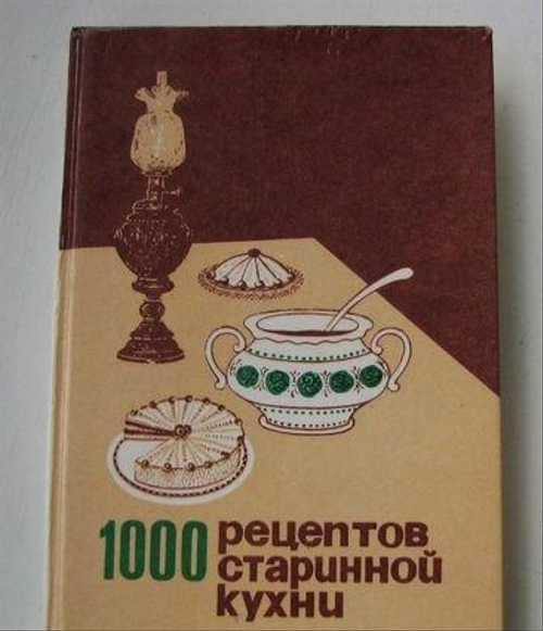 Новикова Л. 1000 рецептов старинной кухни