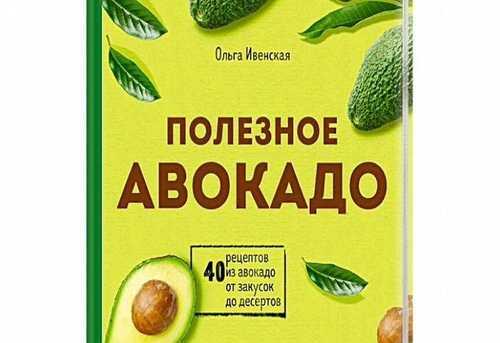 Полезное авокадо