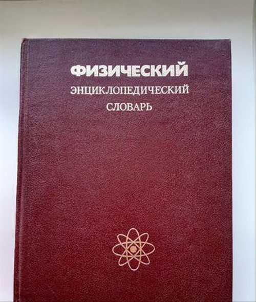 Физический энциклопедический словарь СССР 1984