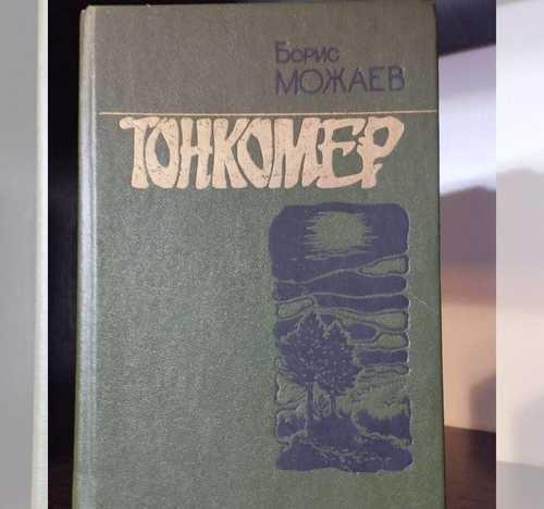 Книги. Борис Можаев. Тонкомер